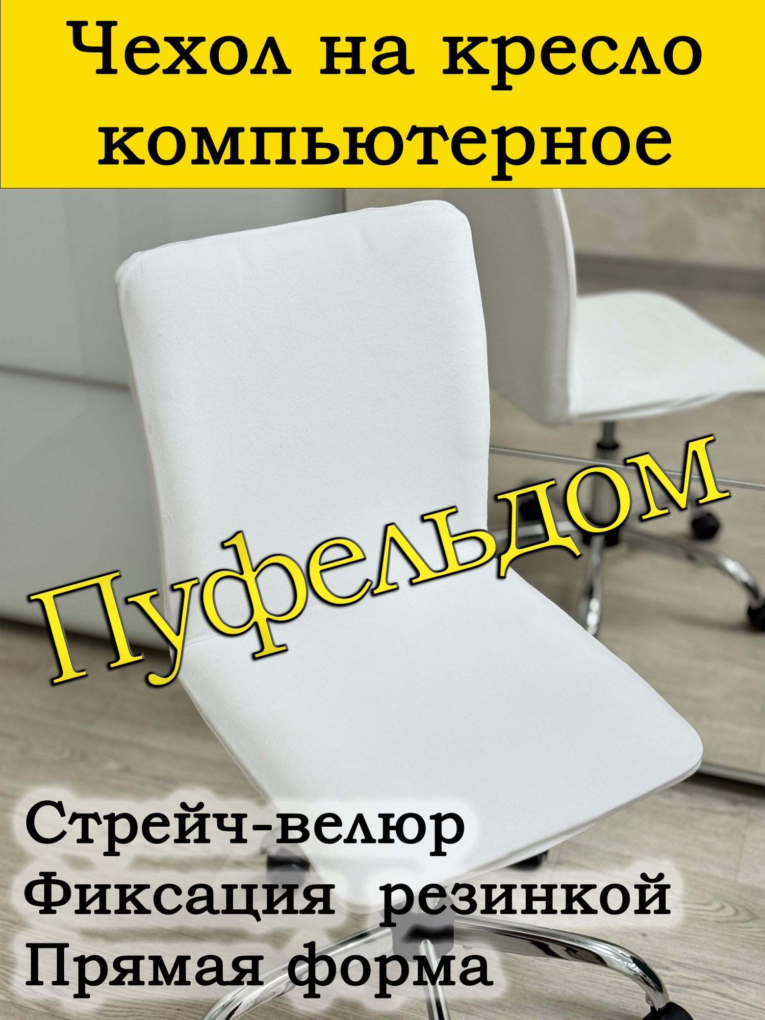 Чехол на кресло компьютерное прямой/стрейч (белый)