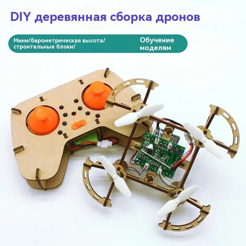 Самодельный набор для дронов с дистанционным управлением, деревянных мини-квадрокоптеров, развивающих игрушек