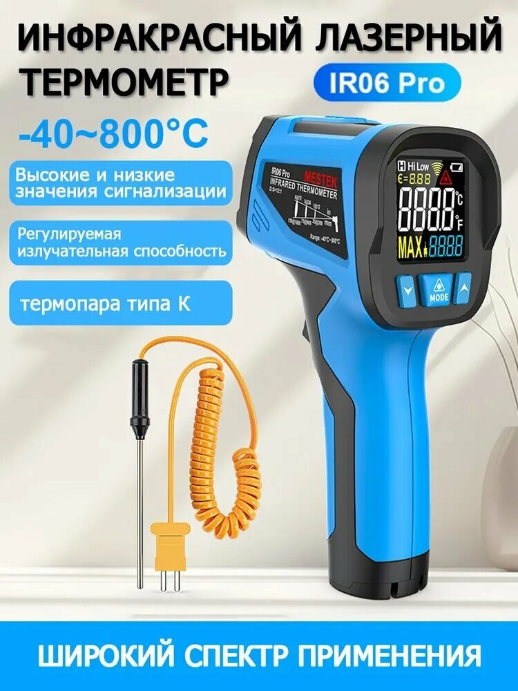Цифровой инфракрасный пирометр Mestek IR06 PRO для бесконтактного измерения температуры в диапазоне температур от -40С до 800С, с лазерным указателем и ЖК-дисплеем