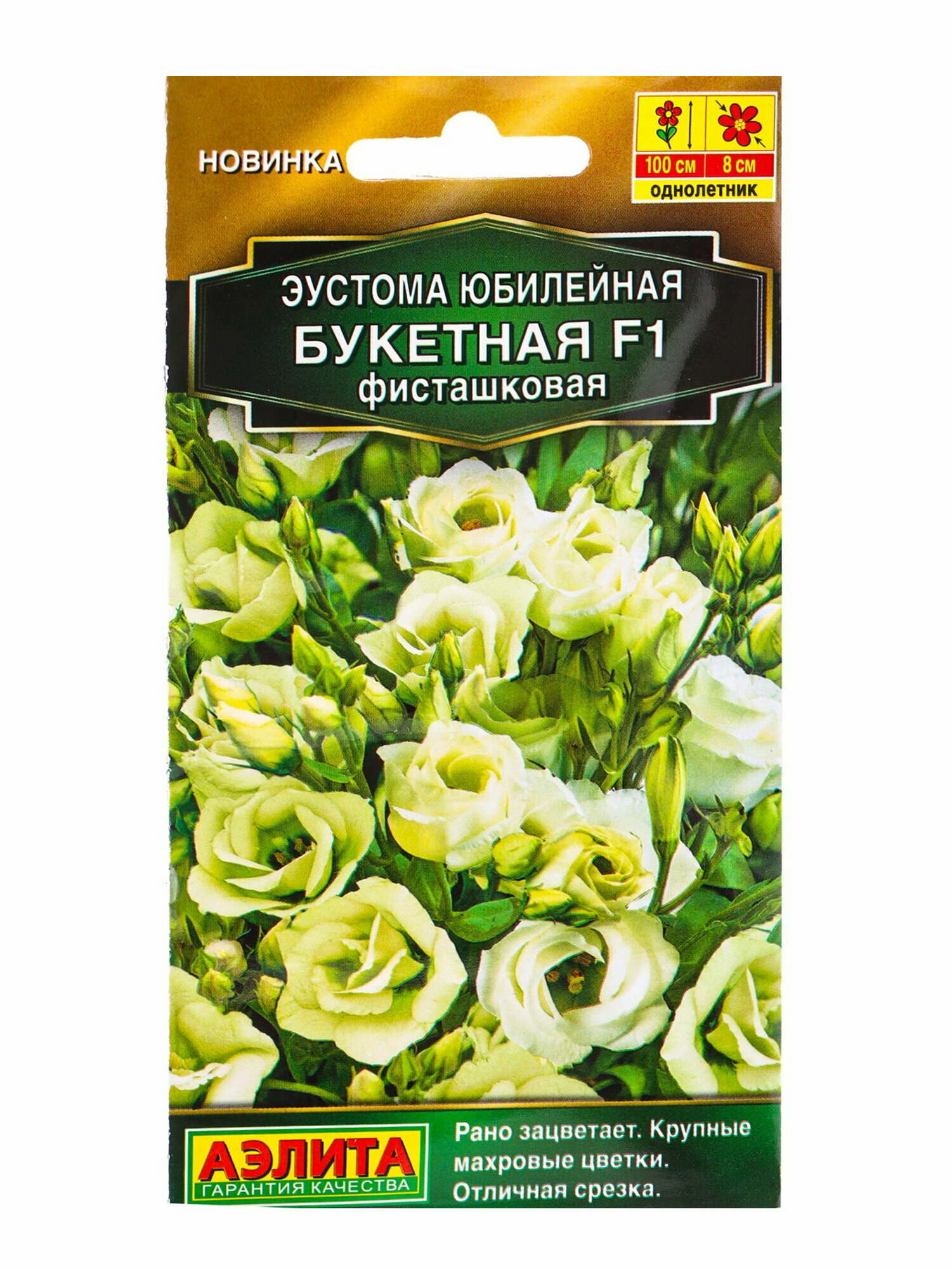 Семена цветов Эустома махровая "Юбилейная букетная" фисташковая, F1, 5 шт, "Аэлита"