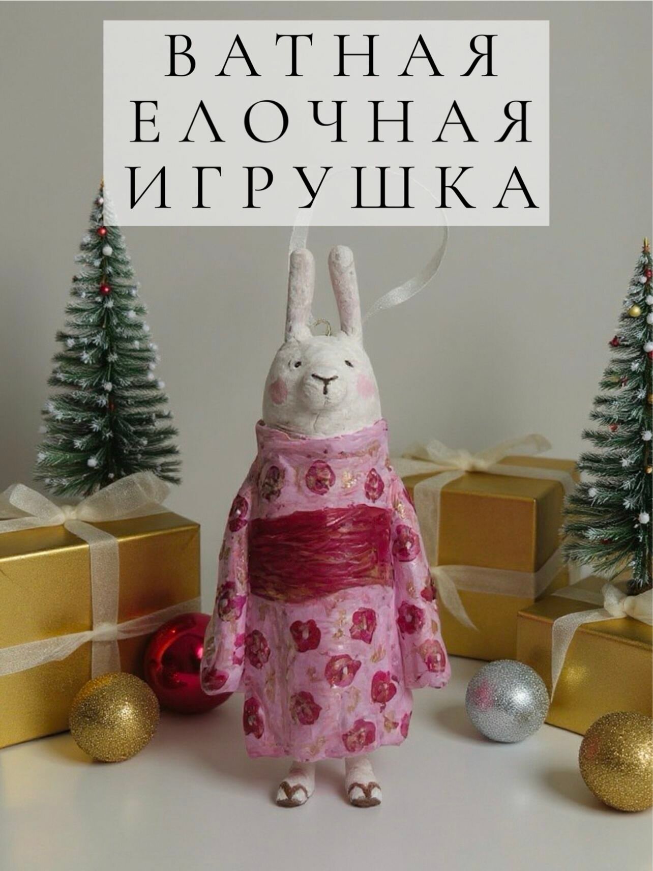 Авторская ватная елочная игрушка ручной работы "гейша в розовом кимоно с бордовыми цветочками"