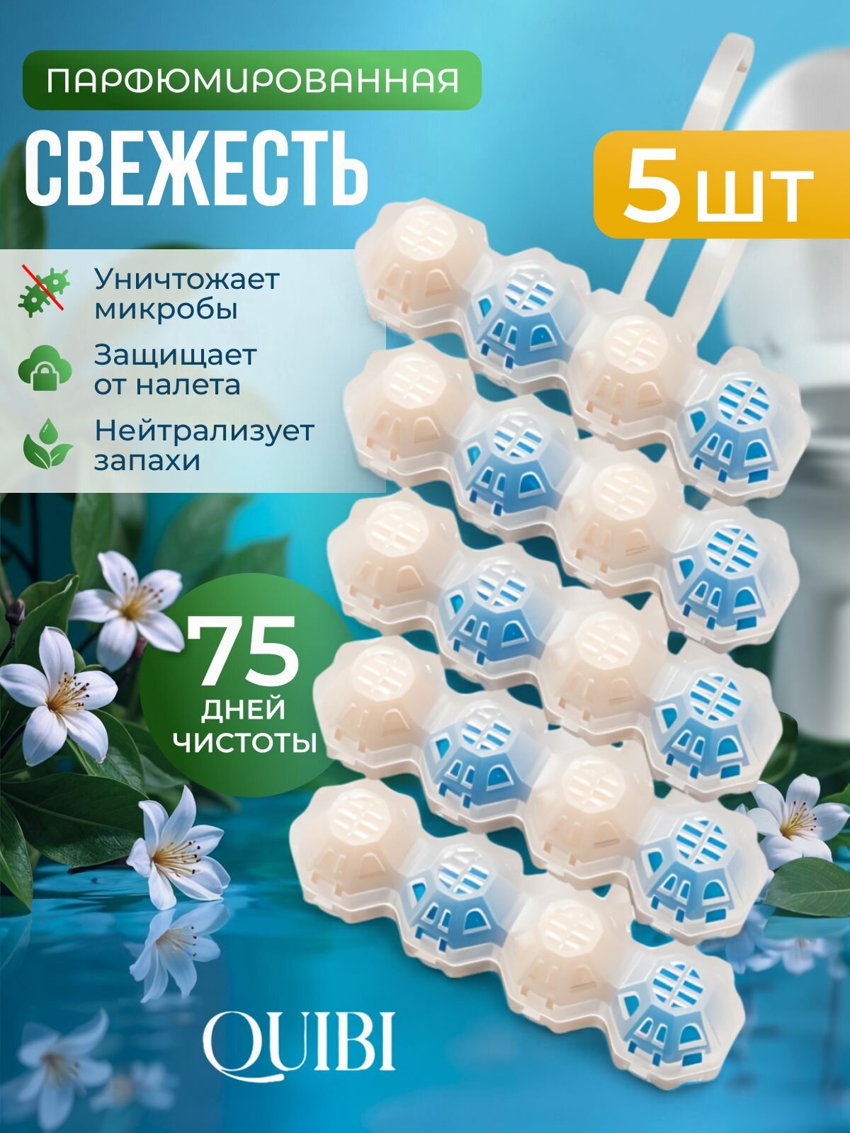 Quibi &Блок для унитаза , набор -5 шт, Парфюмированная свежесть