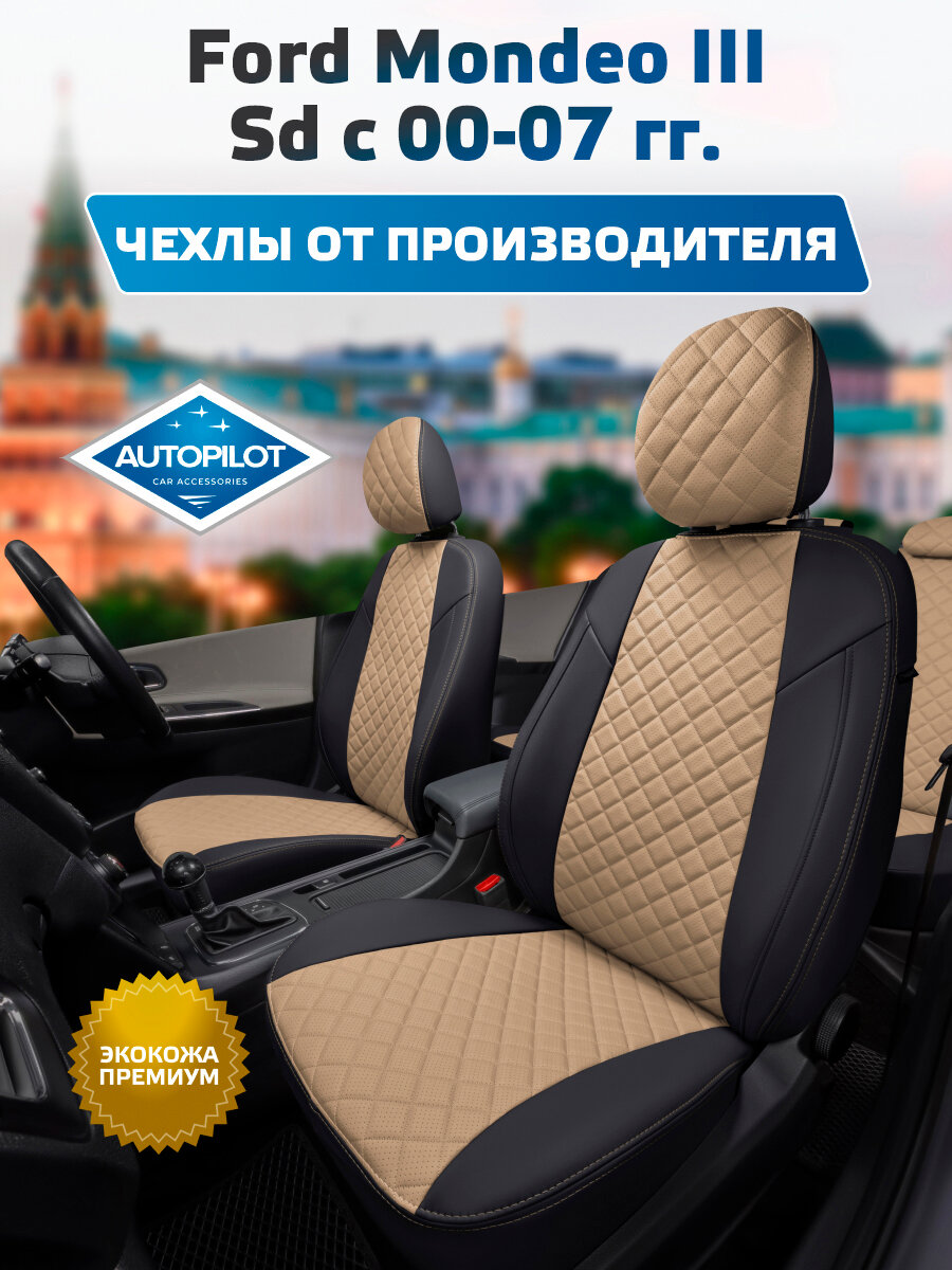 Комплект авточехлов "Автопилот" Ford Mondeo III Седан с 00-07г. Экокожа ромб (Черный + Темно-бежевый)