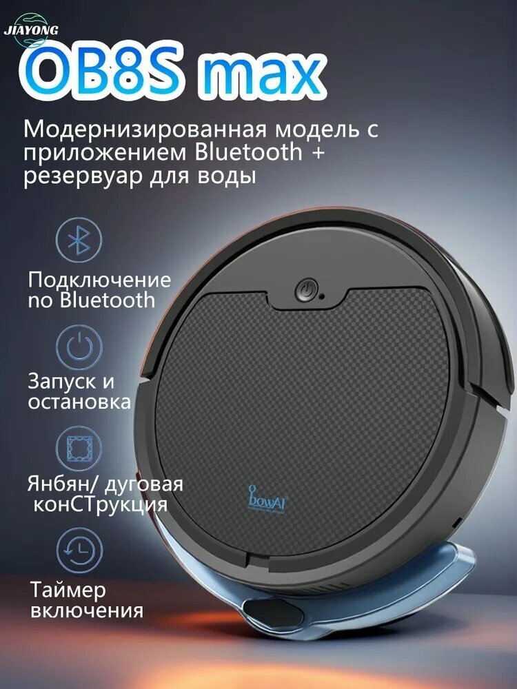 Робот-пылесос Умный и швабра Oubao OB8S Max с Wi-Fi, влажной уборкой, картой и планированием маршрута через приложение, мощный всас 2000 Па, черно-серый