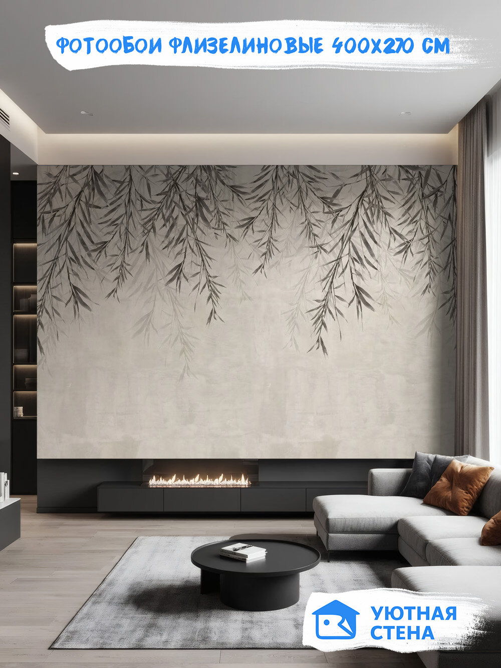 Фотообои Уютная стена "Хрупкие веточки с листьями", флизелиновые, 400х270 см