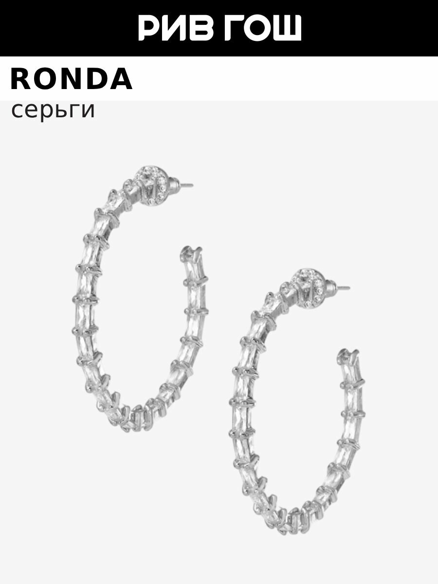 Серьги Ronda