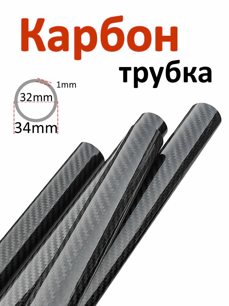 Труба карбоновая 3K 34x32x500 мм стенки 1 мм, 1 шт. (Глянец)
