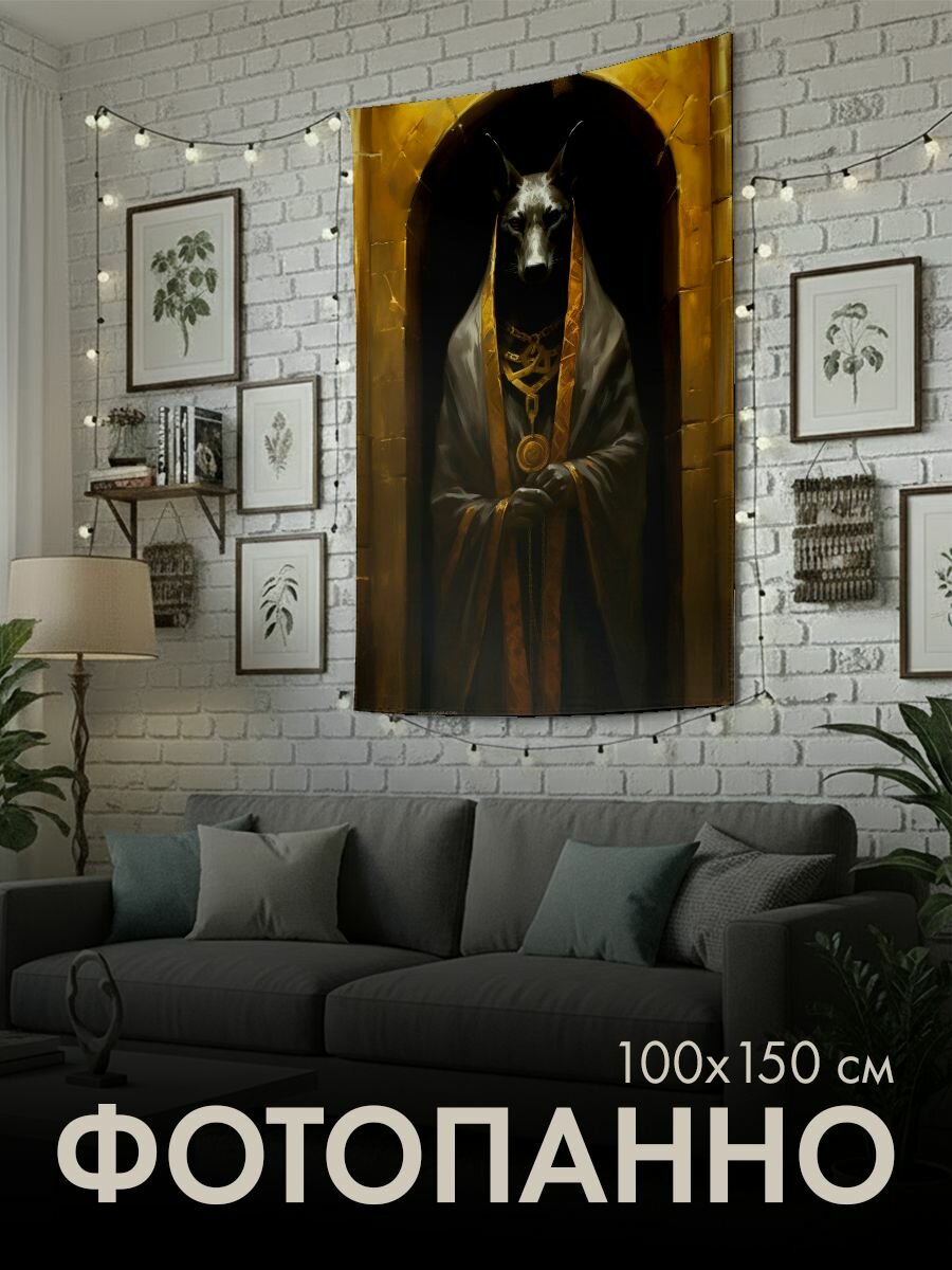 Панно тканевое PrintyFull / 100x150 см / Анубис, Древний