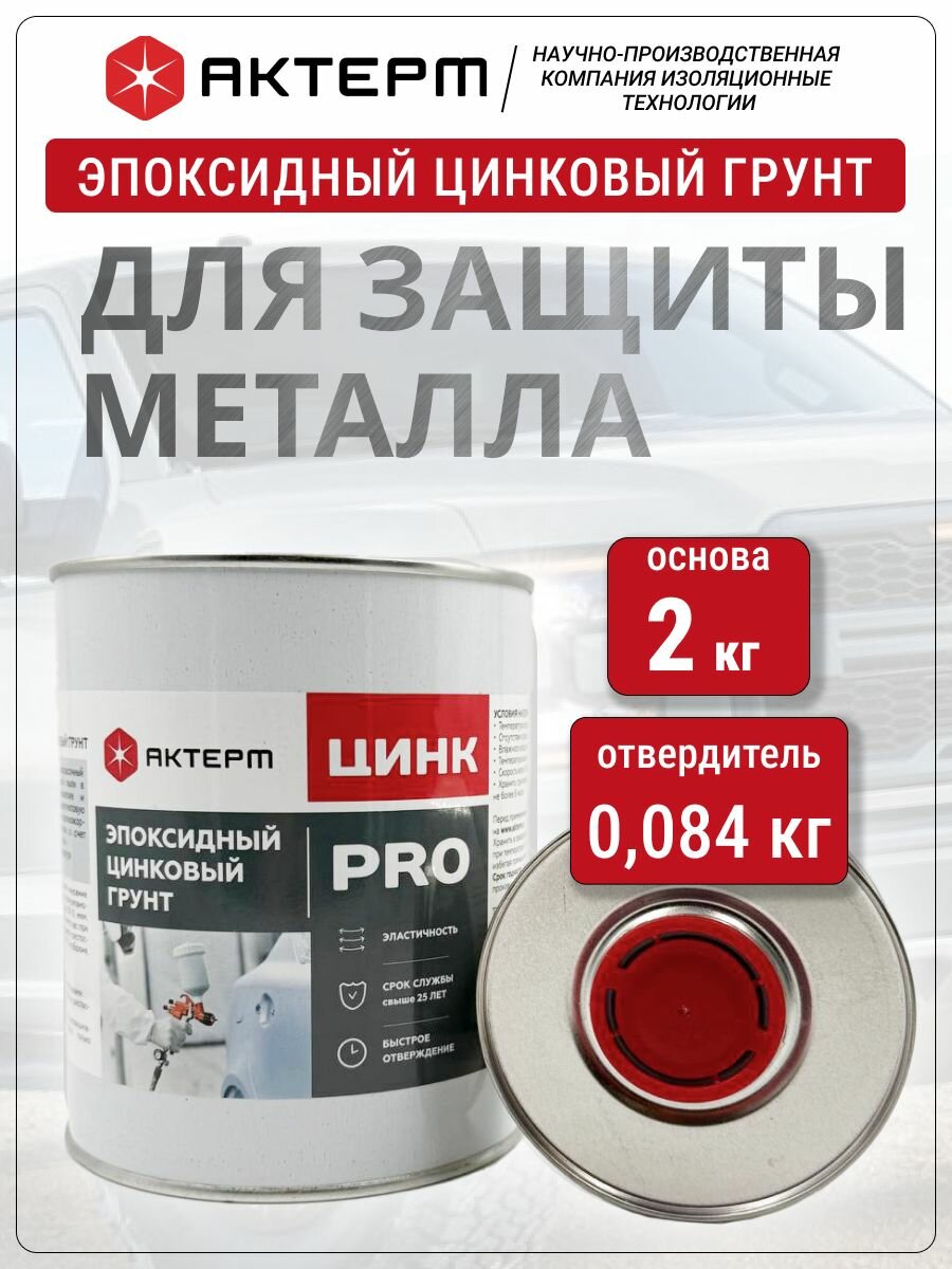 Эпоксидный грунт для авто 2 кг актерм Цинк про защита от коррозии