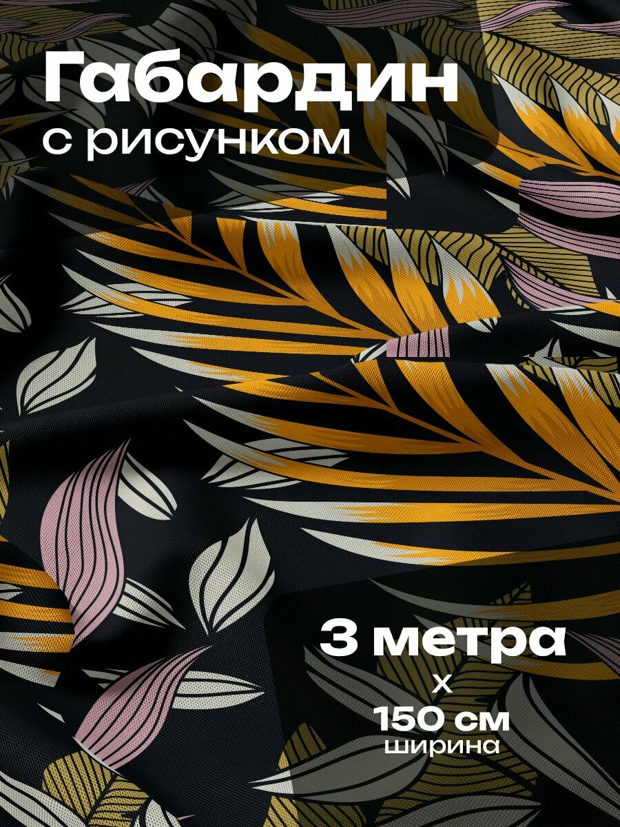 Ткань для шитья и рукоделия Габардин / 3 метра