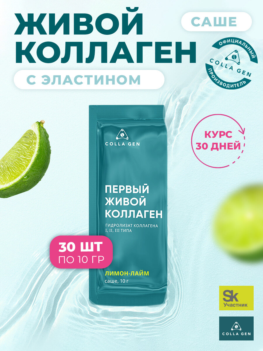 Пищевой живой коллаген в саше лимон-лайм. Курс 1 месяц. 30 саше по 10г