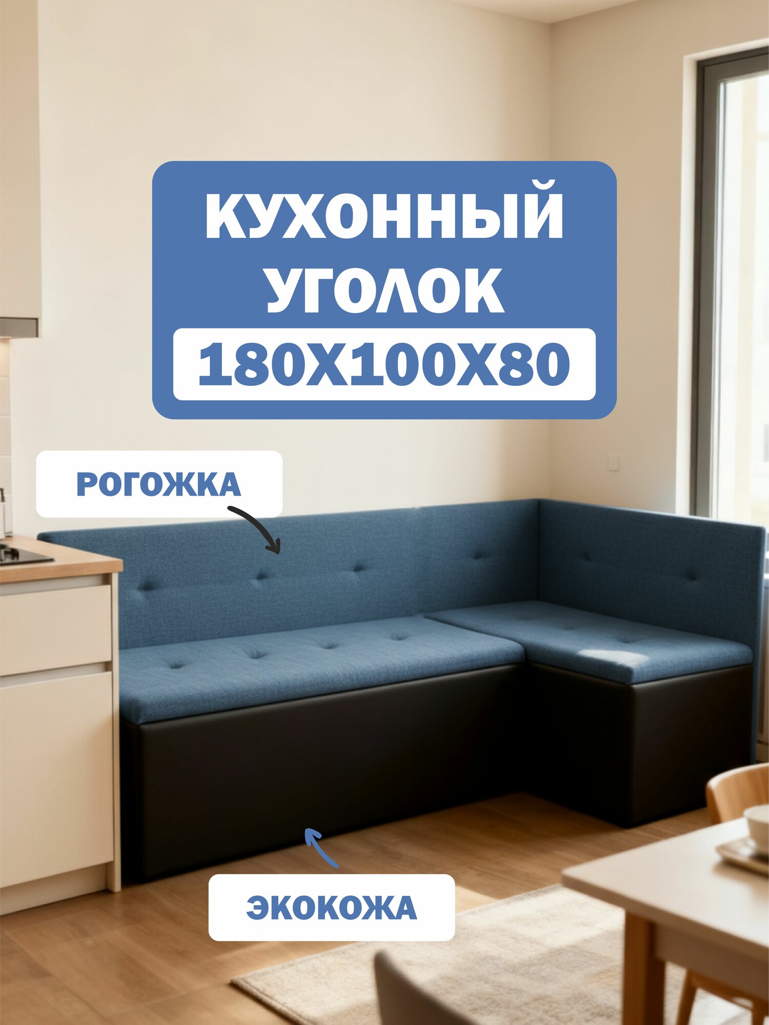 Кухонный уголок Домино правый 180*100*80 в синей рогожке, со спальным местом