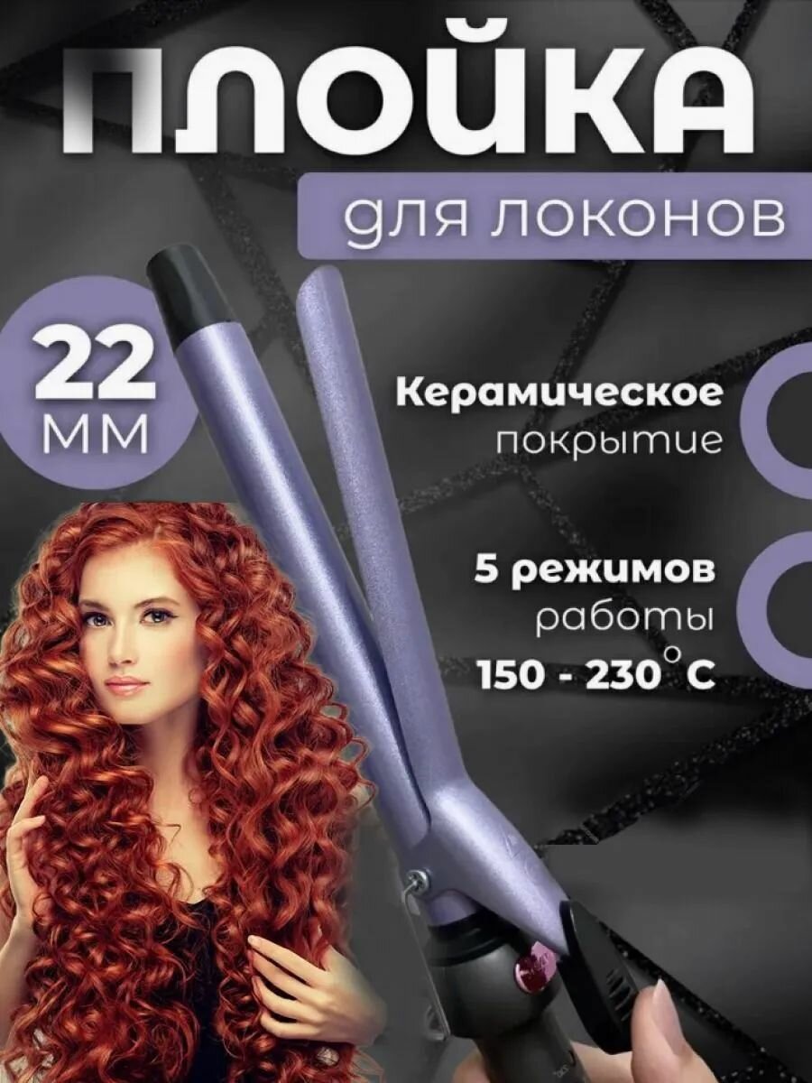 Щипцы для локонов плойка для кудрей стайлер для волос