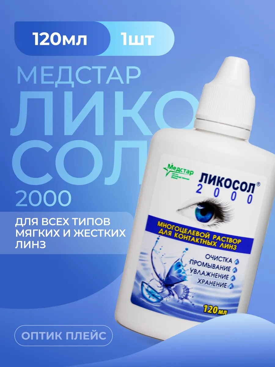 Медстар Ликосол 2000, 120 мл, Раствор для контактных линз без контейнера