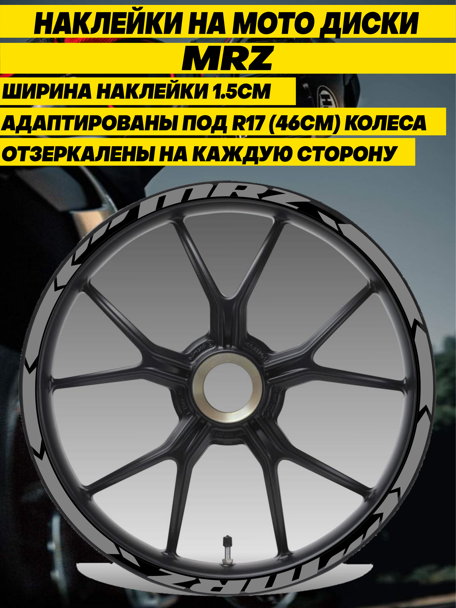 Наклейки на диски колеса мотоцикла MRZ R17