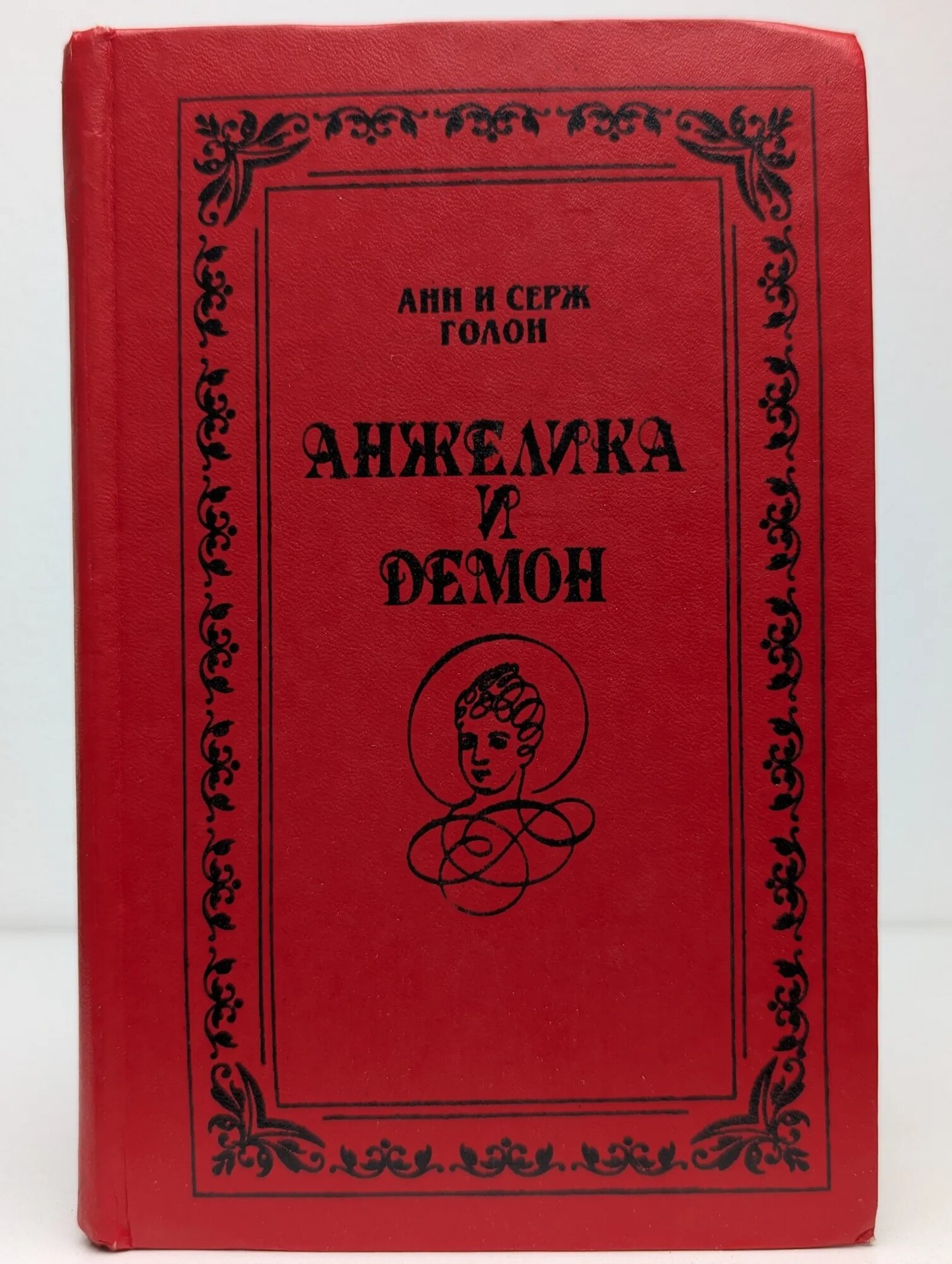 Анжелика и Демон Голон Анн, Голон Серж 1991