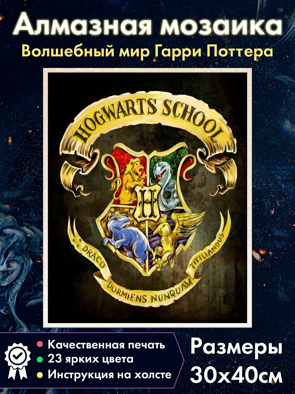 Алмазная мозаика Герб Хогвартса №4 Гарри Поттер Гриффиндор Когтевран Пуффендуй Слизерин Алмазная вышивка