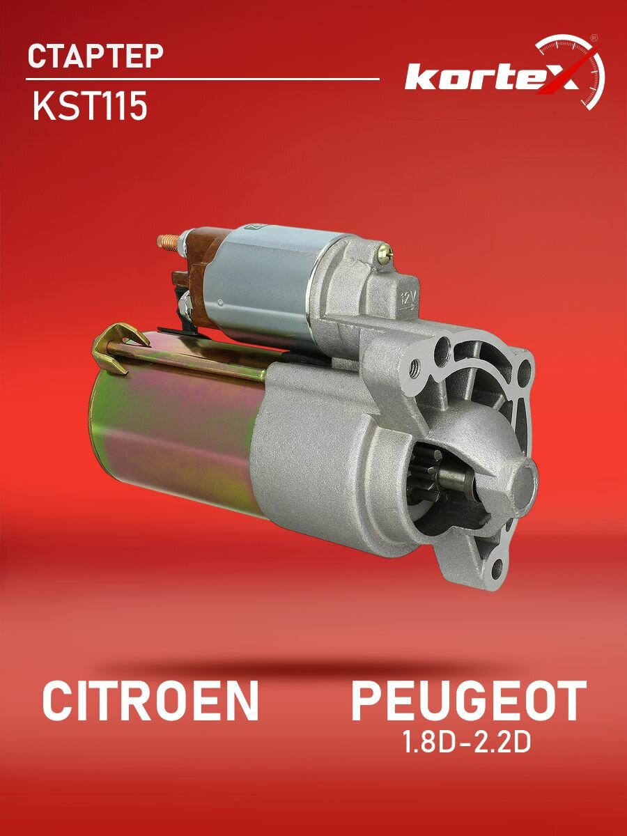 Стартер Kortex для CITROEN, PEUGEOT 1.8D-2.2D