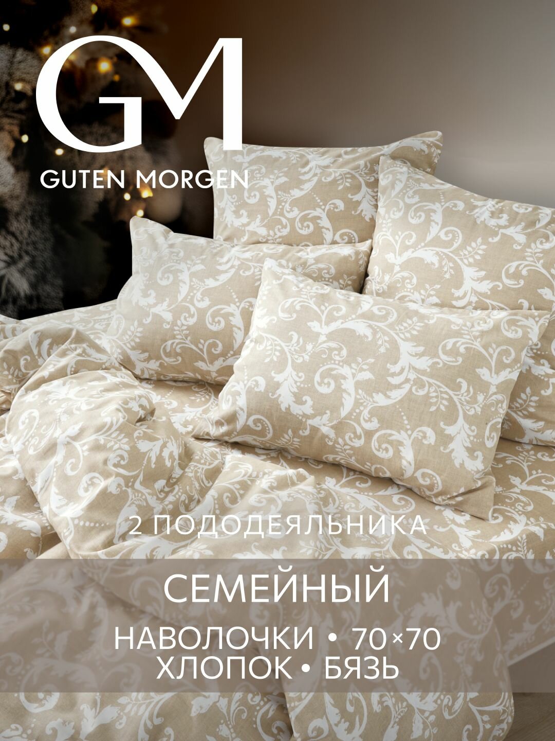 Постельное белье, Бязь, Семейное, 2 наволочки 70х70, 2 пододеяльника 143х215, GM, Vintage 100% хлопок IKEA,