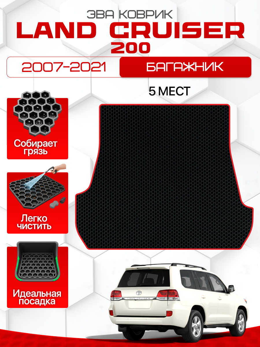 Эва коврик в багажник TOYOTA LAND CRUISER 200 2007-2021 5 мест, черный с красным кантом(TLC, Toyota LC J200 11 для 5 мест; ТЛК, Тойота Ленд Крузер 200 2007-2021)Eva, Ева