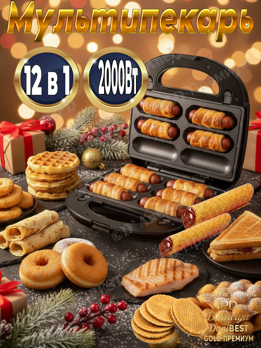 Мультипекарь орешница 12-в-1, 2000 Вт, 12 сменных панелей, приготовление без масла, вафли, пончики, гриль, сэндвичи, тарталетки, антипригарное покрытие
