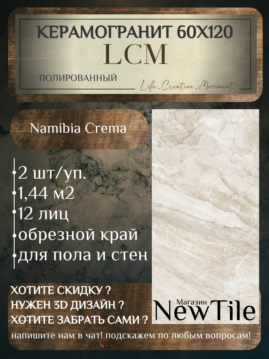 60120NAM01P LCM NAMIBIA CREMA керамогранит полированный 600x1200