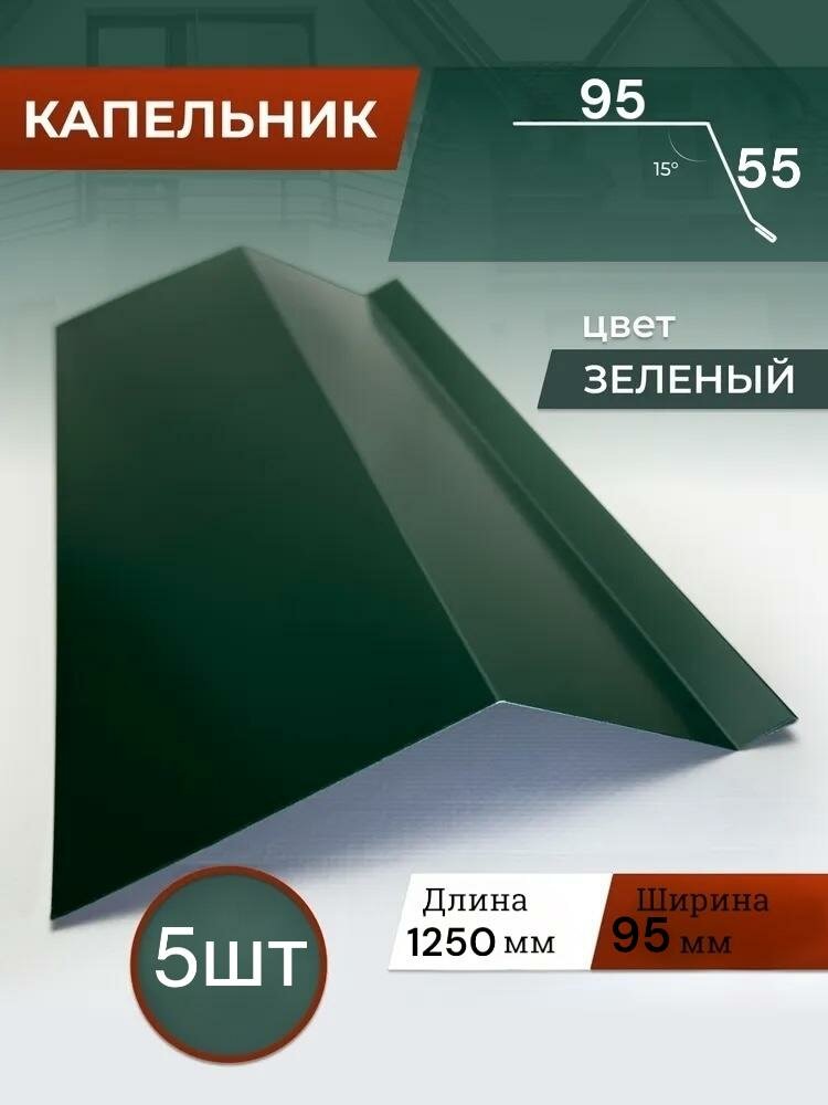 Капельник - козырек 95x55 мм 1,25м для кровли Зеленый мох (5 шт)