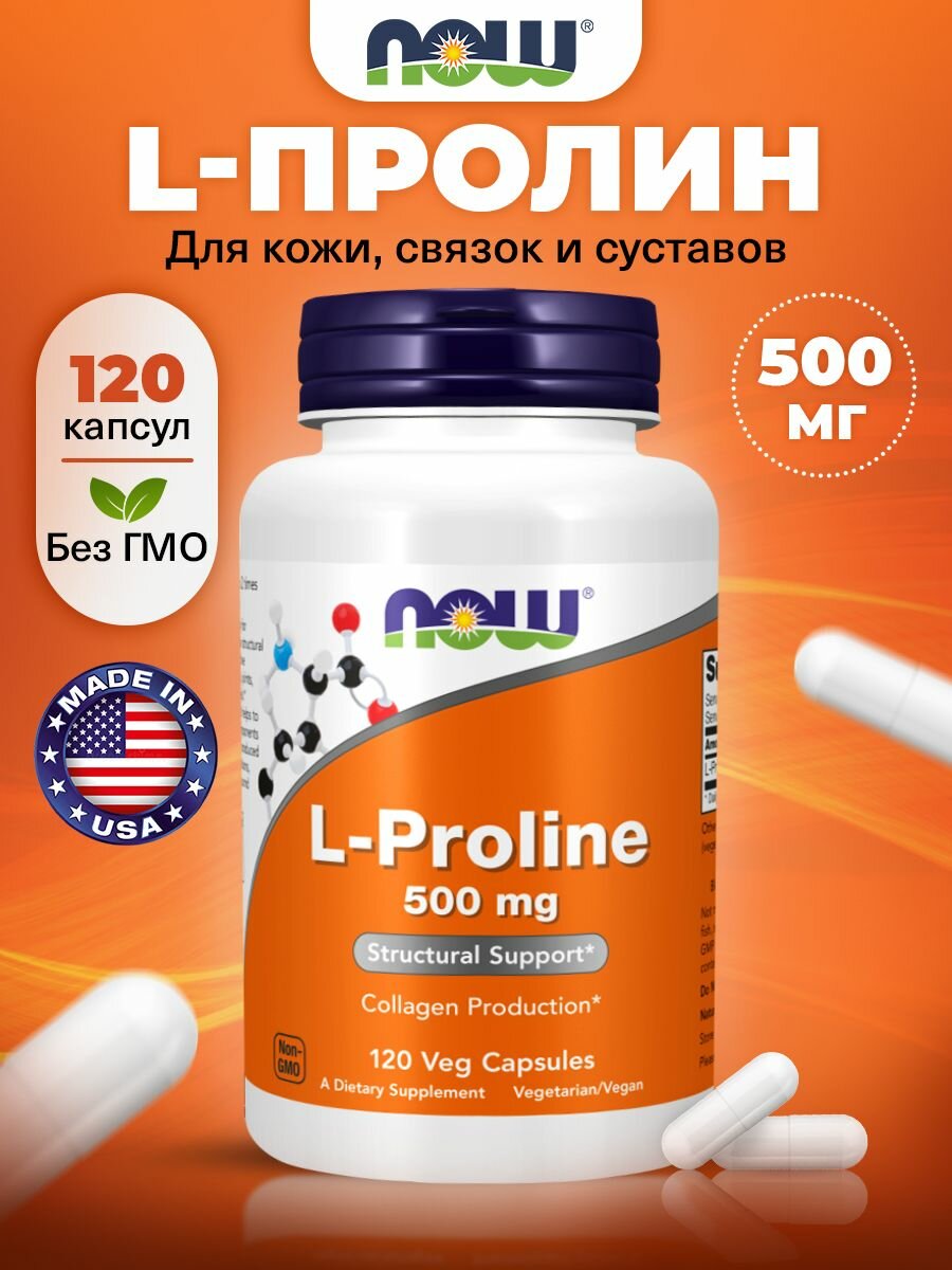 NOW L-Proline 500mg, Пролин, 120 капсул, Аминокислота, для суставов и связок, для кожи, для ногтей, для сердца и сосудов