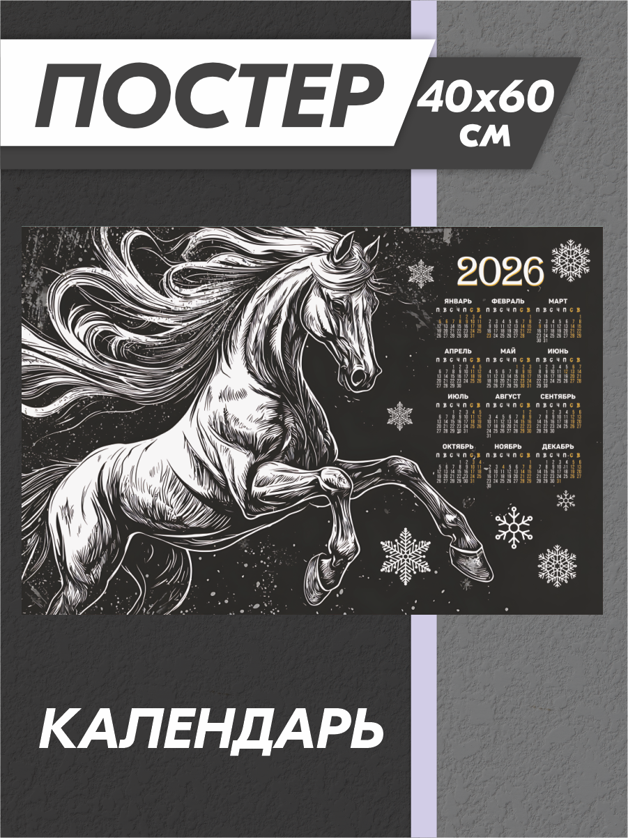 Постер Календарь лошадь