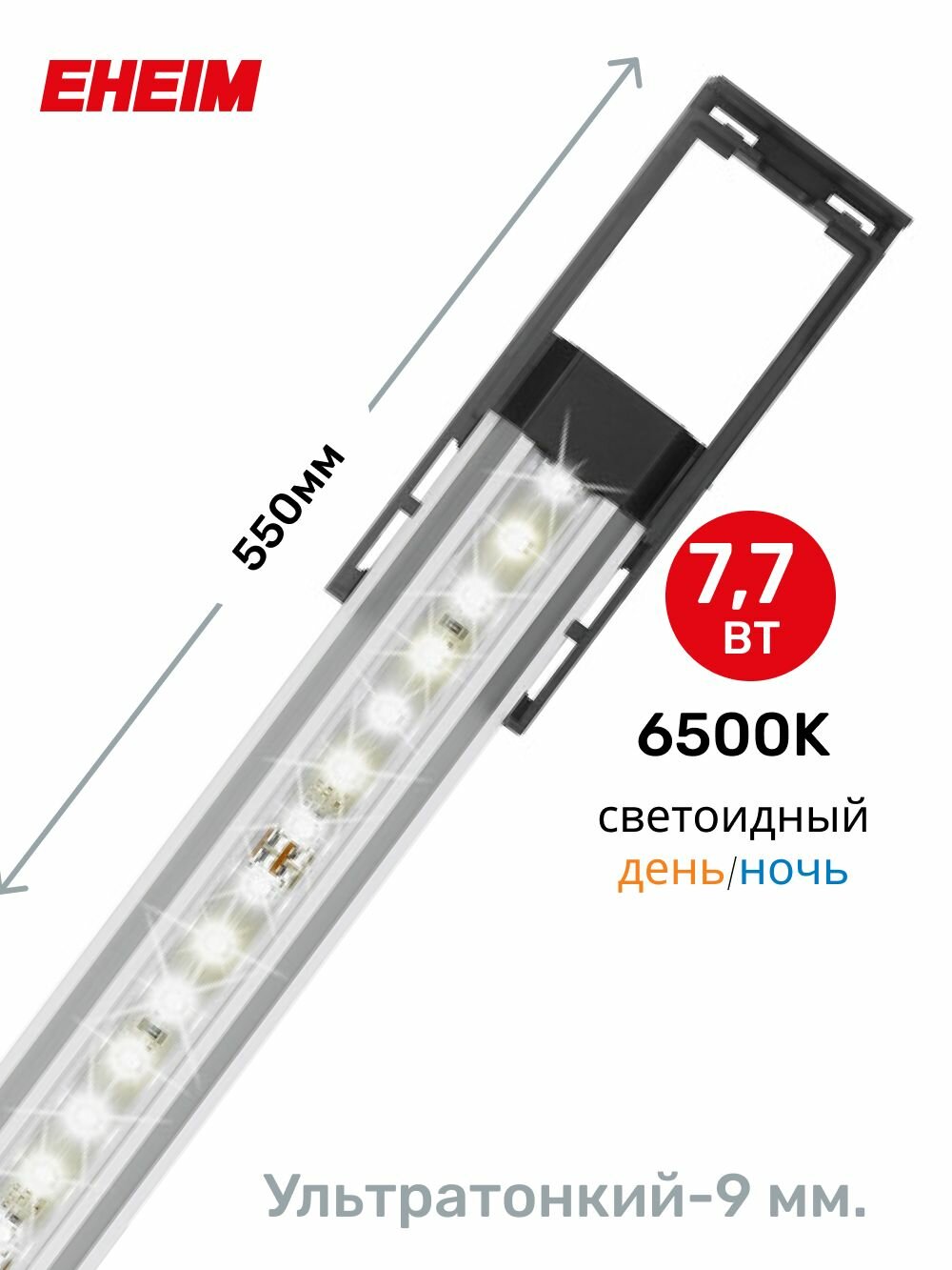 Светильник EHEIM classicLED 7,7Вт 550 мм 6500К ультратонкий