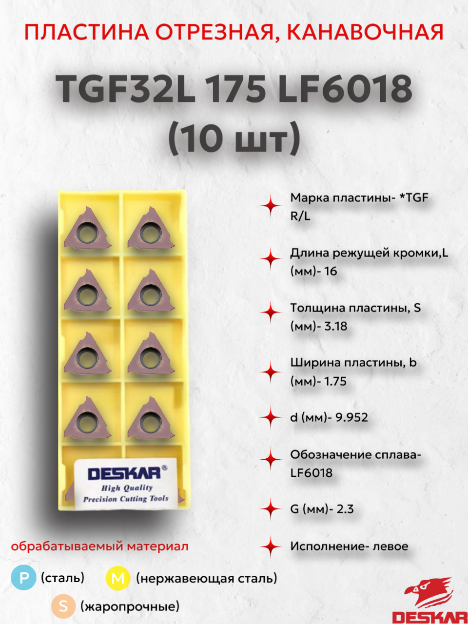 TGF32L 175 LF6018 пластина отрезная, канавочная DESKAR (в упаковке 10 шт) 00-00062249