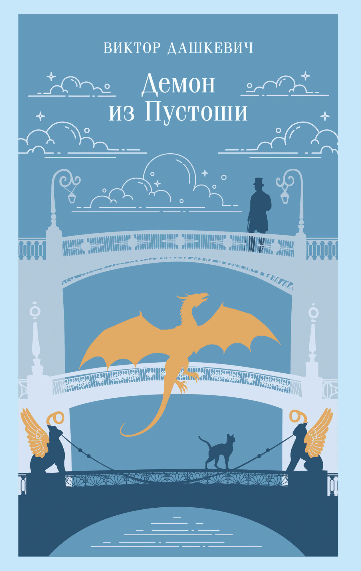 Демон из Пустоши. Колдун Российской империи (#3)