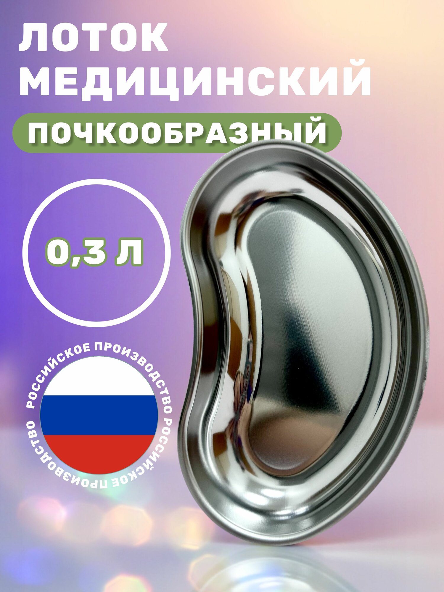 Лоток медицинский почкообразный для инструментов и препаратов
