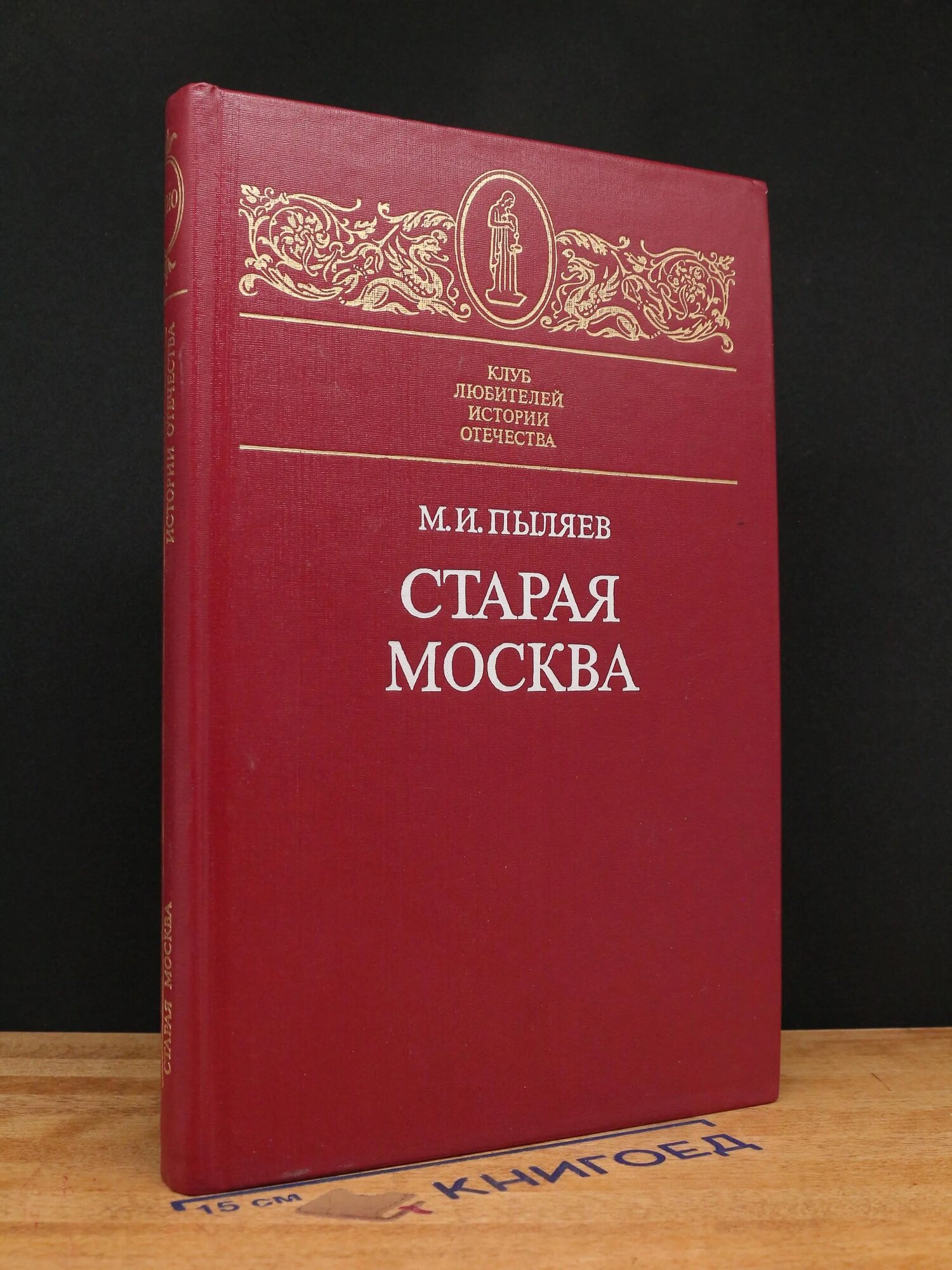 Книга. Старая Москва 1990 (20373946664763)