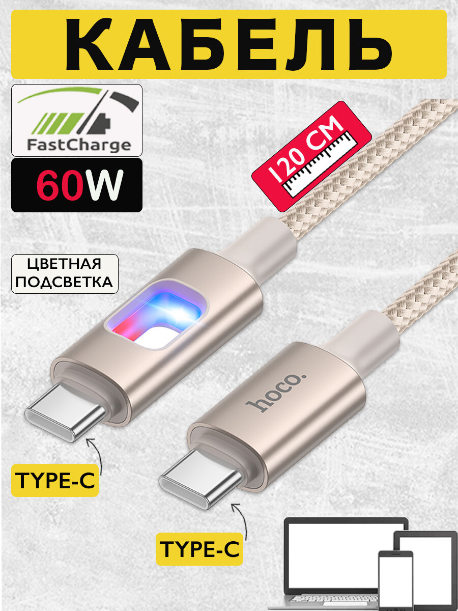 Кабель для зарядки 60W Type-C to Type-C