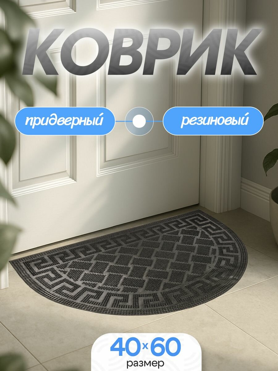 Коврик придверный резиновый Sanstep 40х60см уличный для обуви, для прихожей, для входной двери, грязезащитный