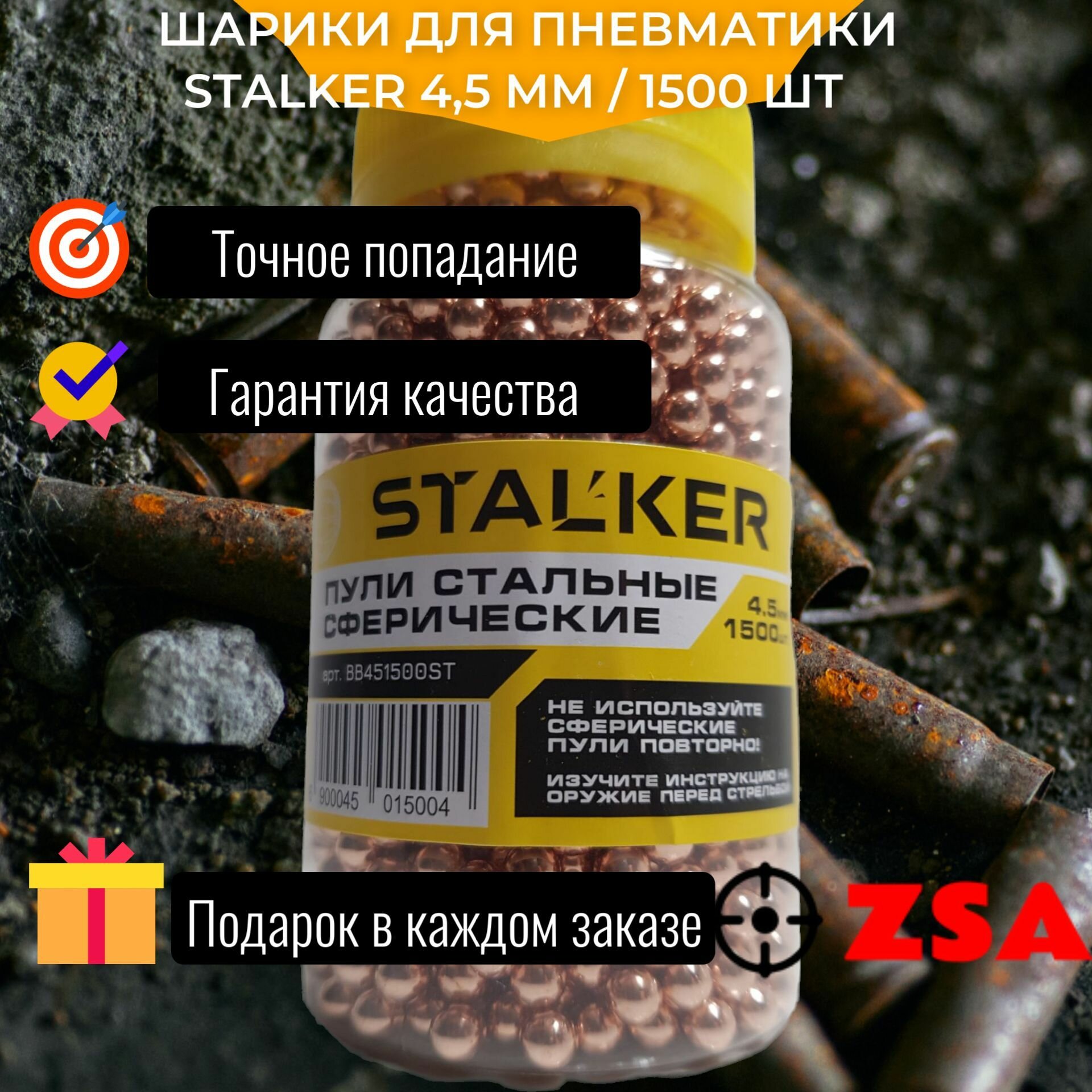 Шарики для пневматики 1500 шт. 4,5 мм Stalker обмедненные (стальные)