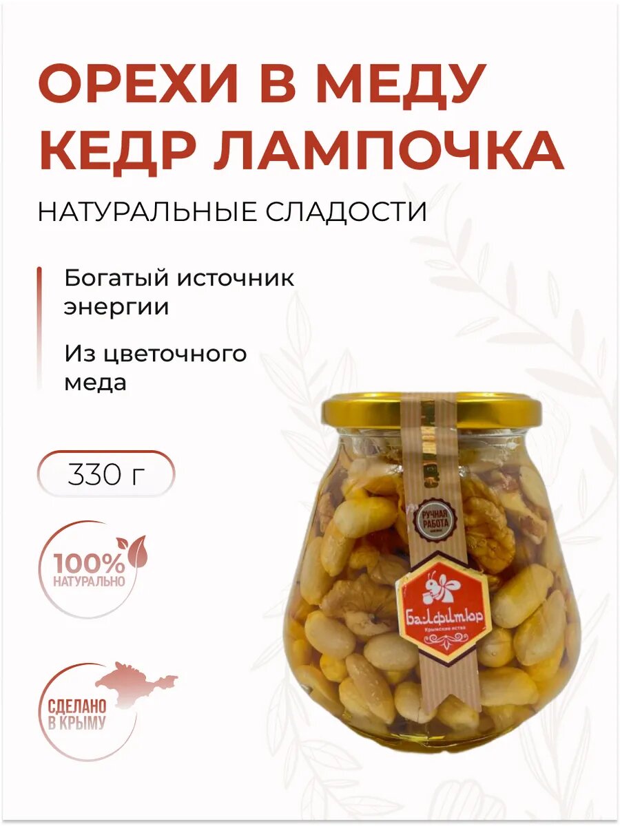 Орехи в меду кедр лампочка натуральные сладости, 330 г