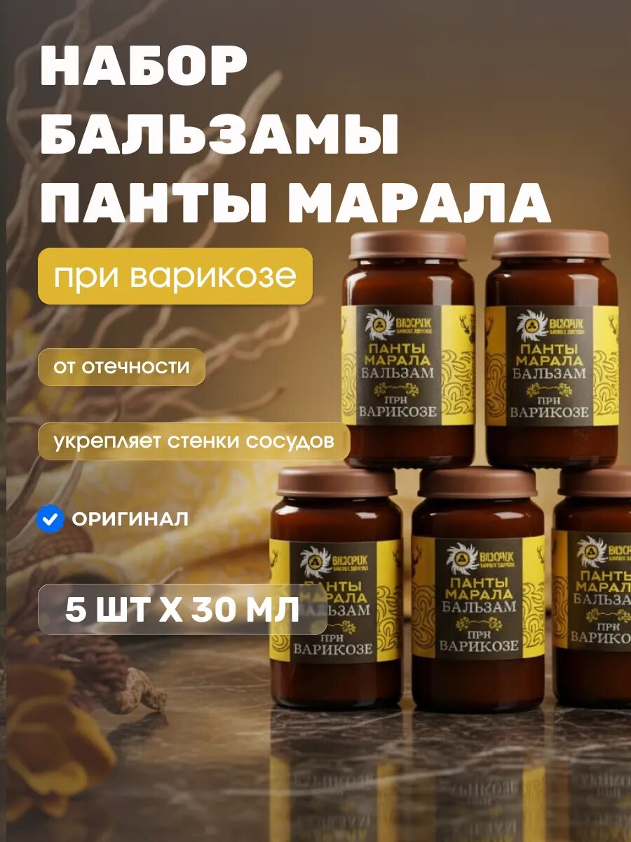 Бальзам Целебный Алтай Панты марала При варикозе