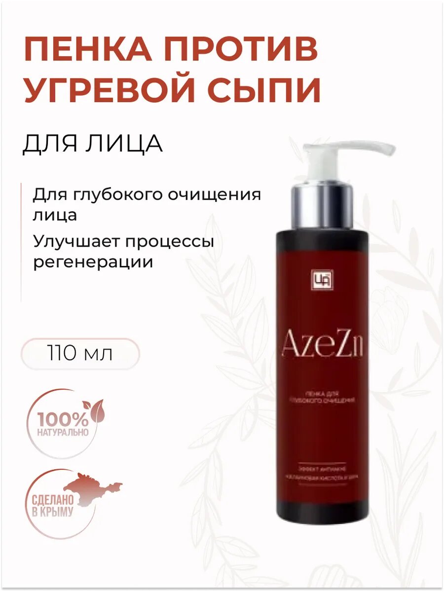 Пенка для лица против угрей AzeZn 110г