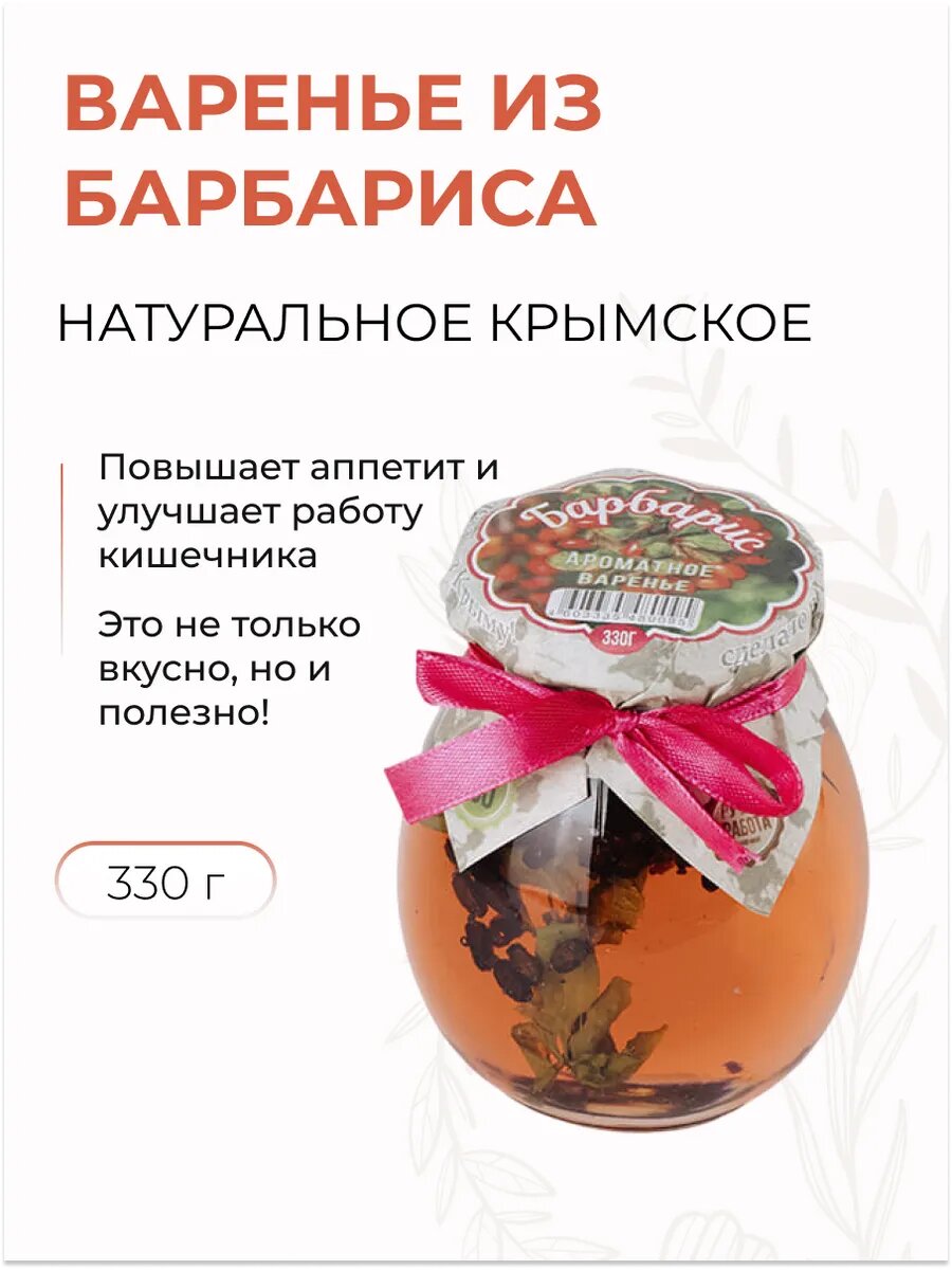 Варенье натуральное крымское из Барбариса, 330 г