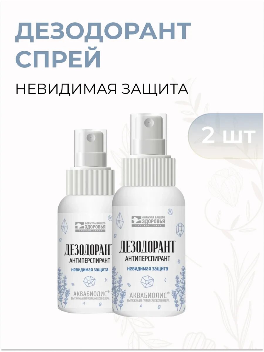 Дезодорант спрей натуральный Невидимая Защита от пота запаха