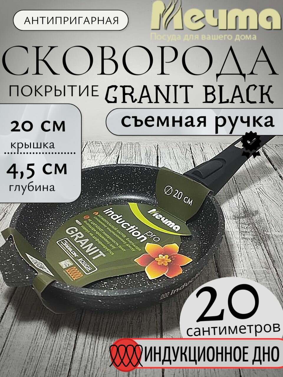 Сковорода 20 см Индукционная с антипригарным покрытием мечта со съемной ручкой, покрытие гранит
