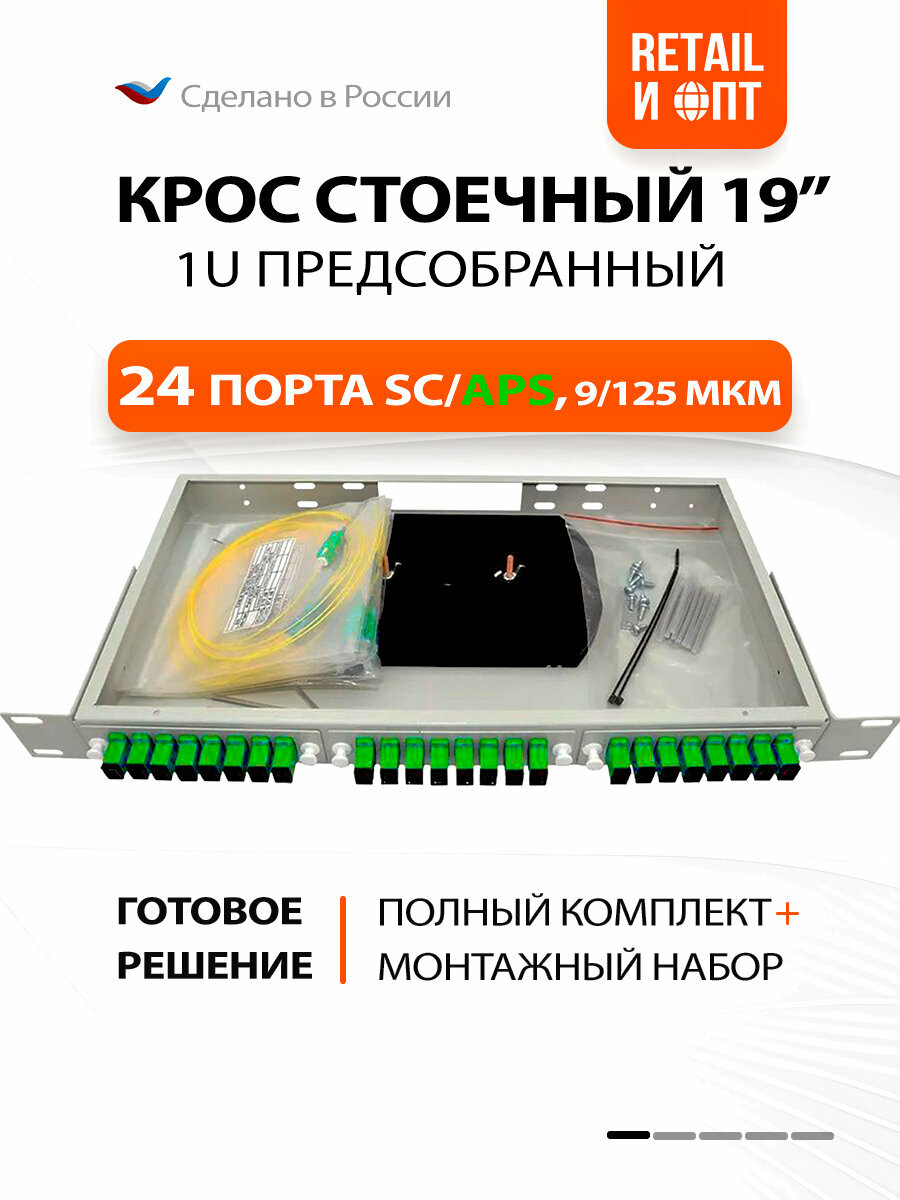 Оптический кросс Retail и ОПТ стоечный 19' Комплект 1U, 24 портов SC/APC, 9/125