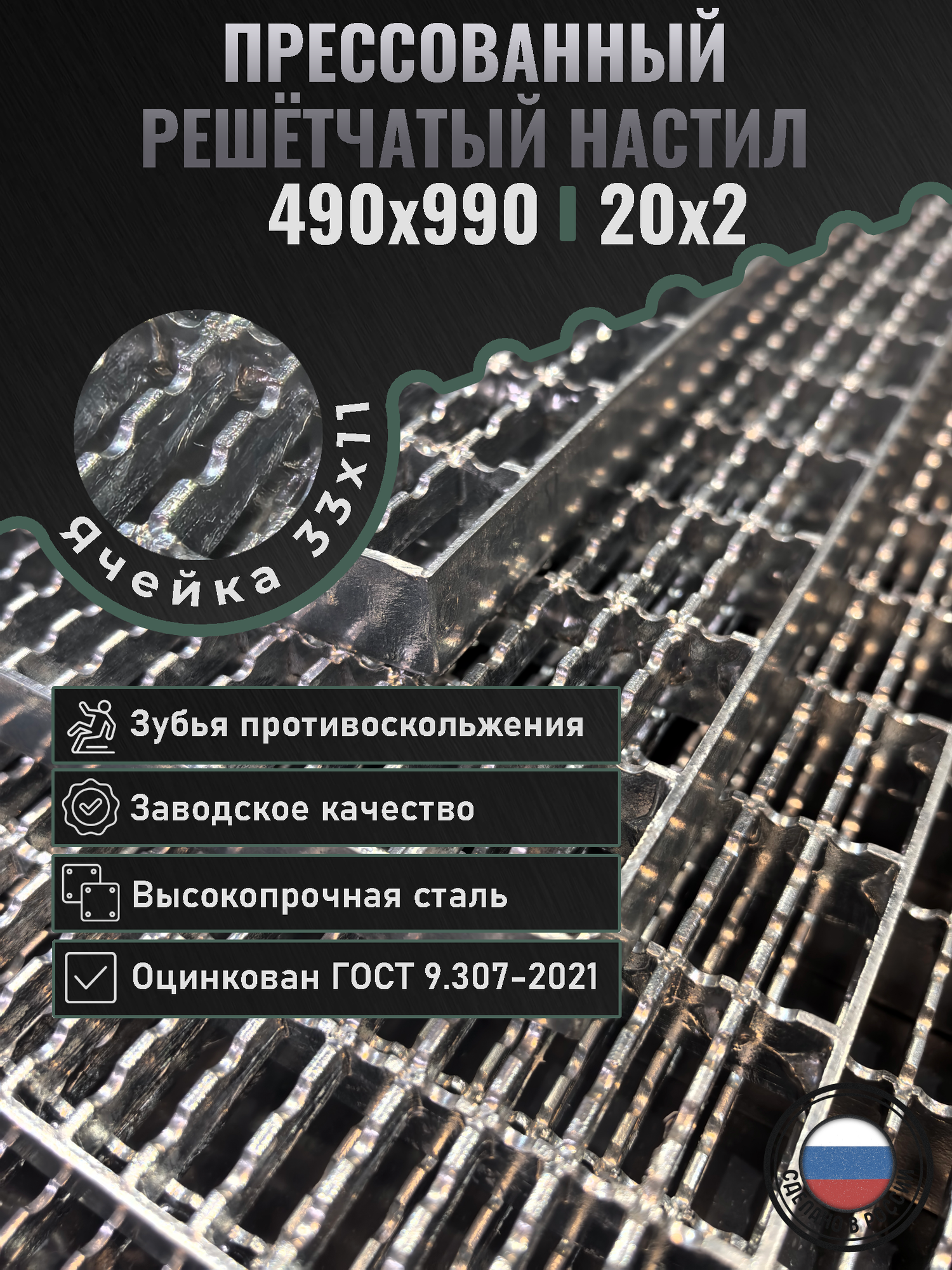 Прессованный решетчатый настил 33х11 I 20х2 I 490х990 мм, с зубом противоскольжения