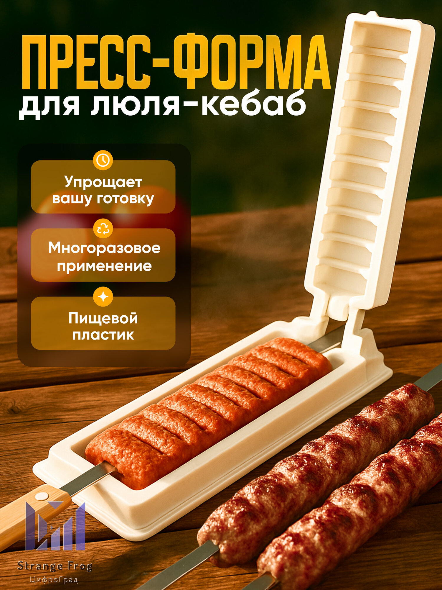 Форма для барбекю и гриля