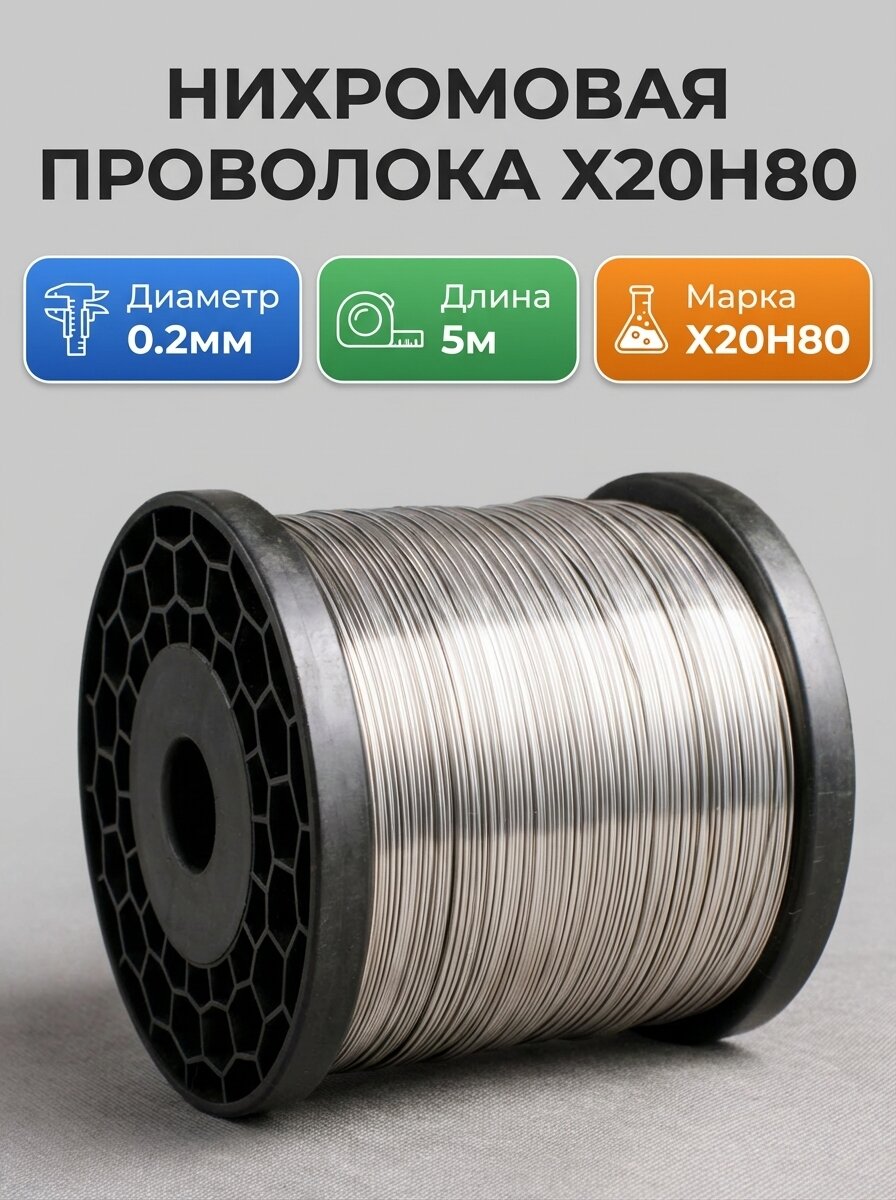 Нихромовая проволока Х20Н80 0.2мм 5 м. для резки пенопласта, чпу-выжигателей, резисторов, термопар