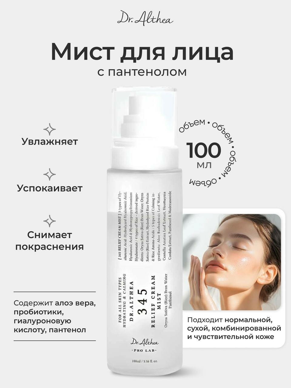 Успокаивающий мист с гидролатом риса и пантенолом Dr. Althea 345 Relief Cream Mist 100 мл
