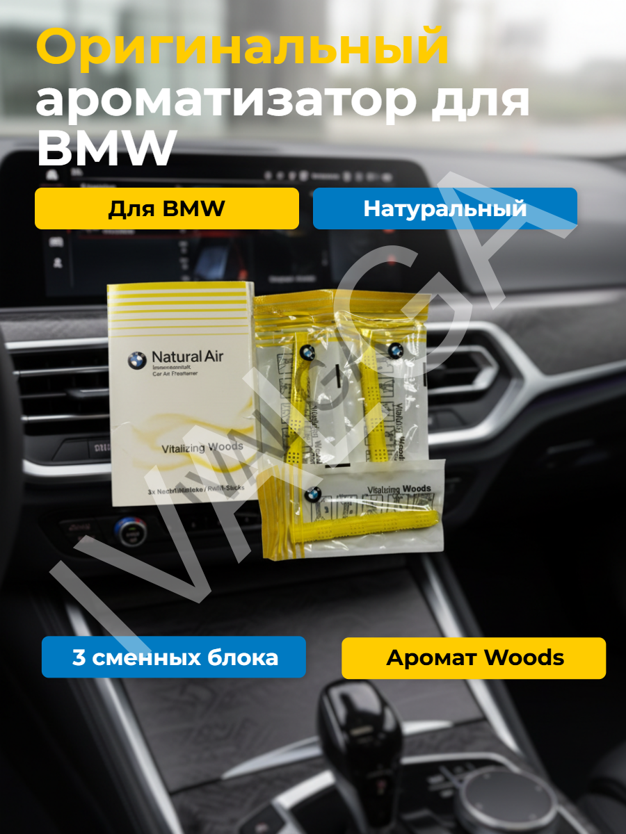 Ароматизатор автомобильный для BMW Natural Air - Woods - 3шт