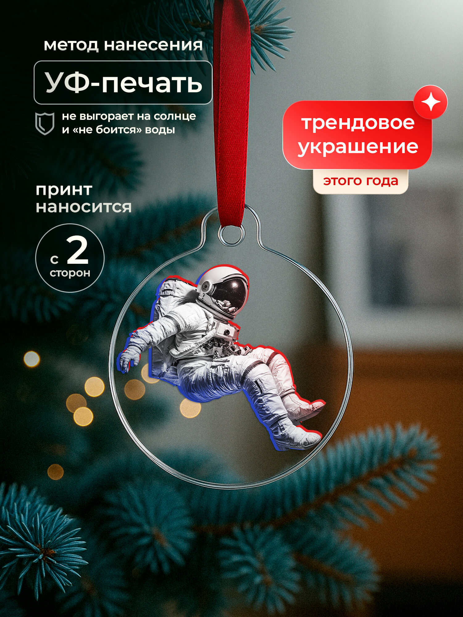 Елочная игрушка новогодняя плоская, акрил, 8 см с принтом Космонавт — фото 1